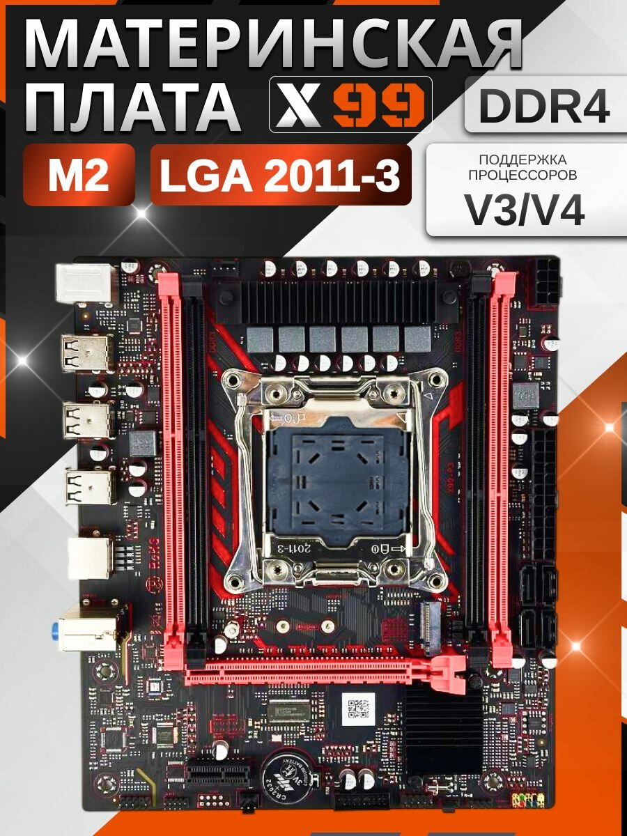 Материнская плата X99 LGA 2011-3 2хDDR4 NVME M.2 mАТХ