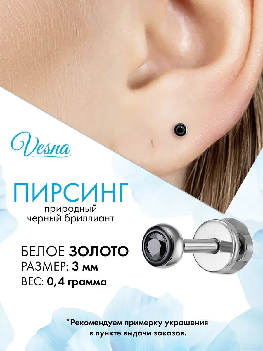Пирсинг, белое золото, 585 проба, родирование, бриллиант
