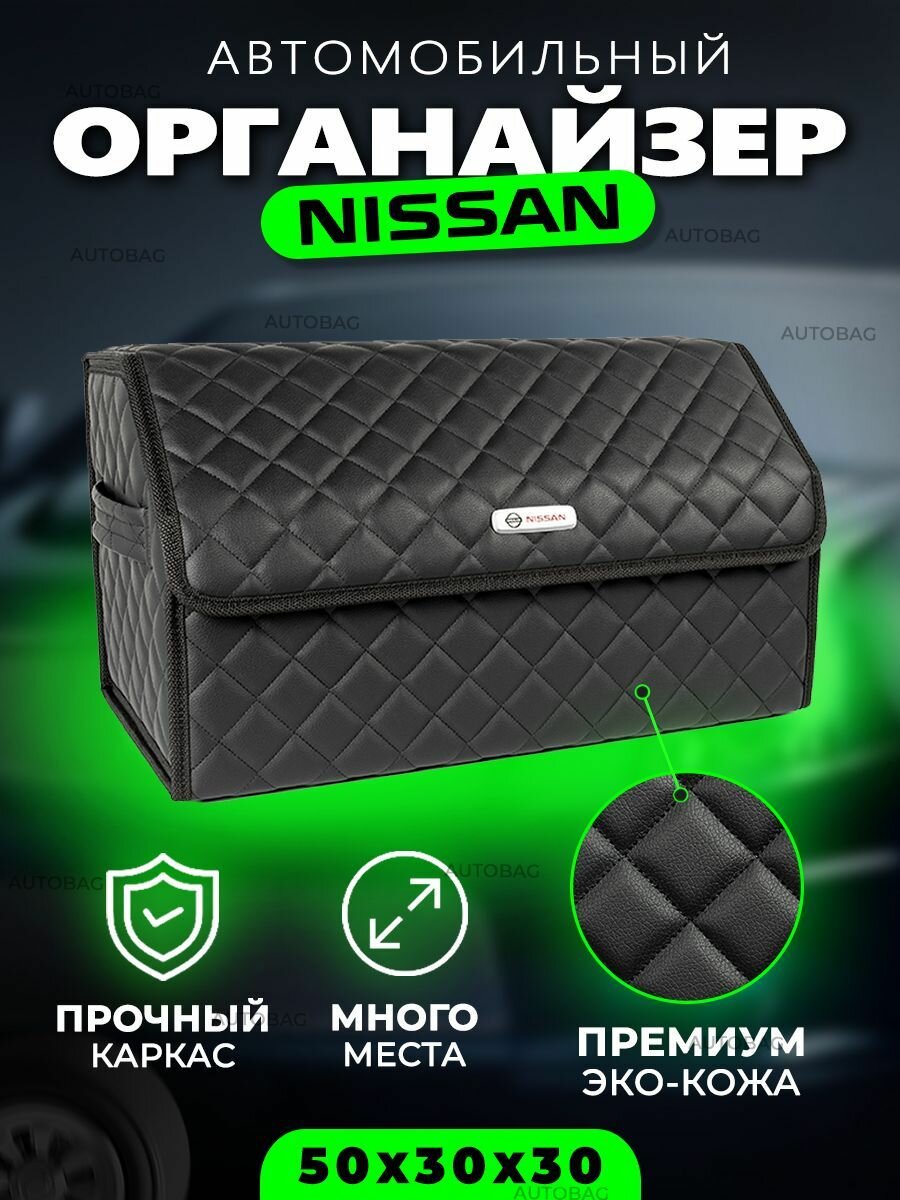 Органайзер в багажник для Nissan / Сумка саквояж в машину для Ниссан