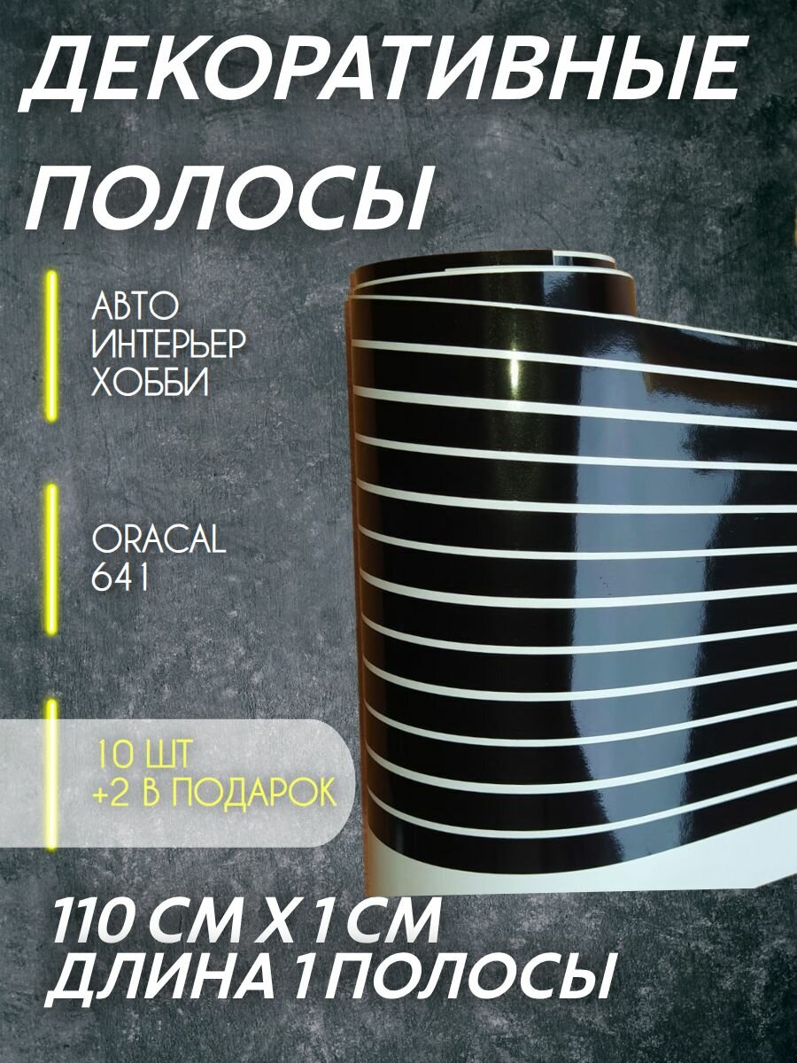 Виниловые полосы для стайлинга авто 110 см х 1см 10 шт