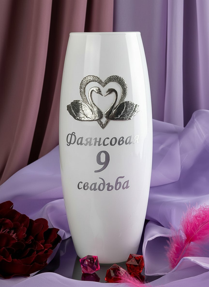 Стеклянная ваза Фаянсовая свадьба - 9 лет вместе