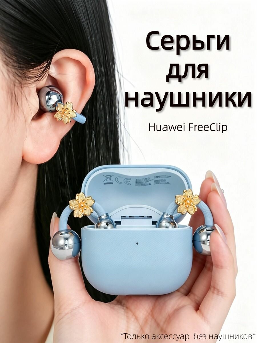 Серьги для наушники Huawei FreeClip/Huawei FreeClip 2, Наушники беспроводные, REMAX CozyBuds W29, S6Z5, Tecno FreeHear 1, M79 украшение, Украшенный цветами