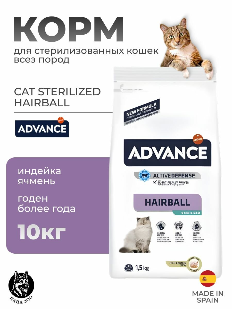 Advance Cat Sterilized Hairball (Индейка и ячмень), 10 кг