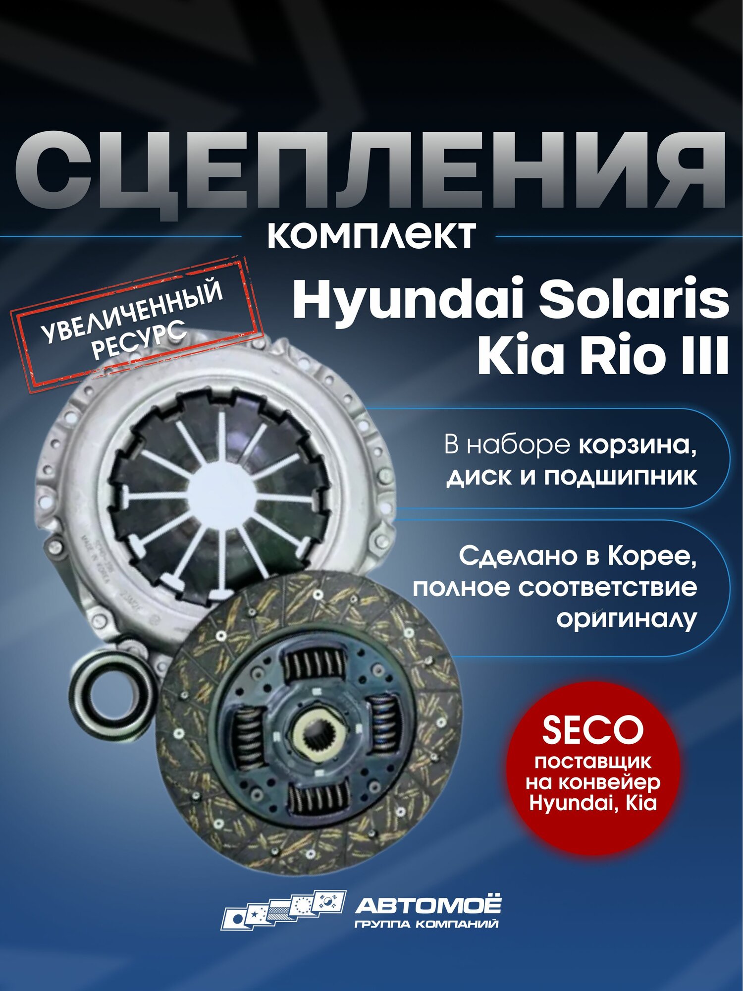 Комплект сцепления Hyundai Solaris 1, i30, i20, хендай солярис, Kia Rio 3, киа рио 3, Ceed 1, Сид 1