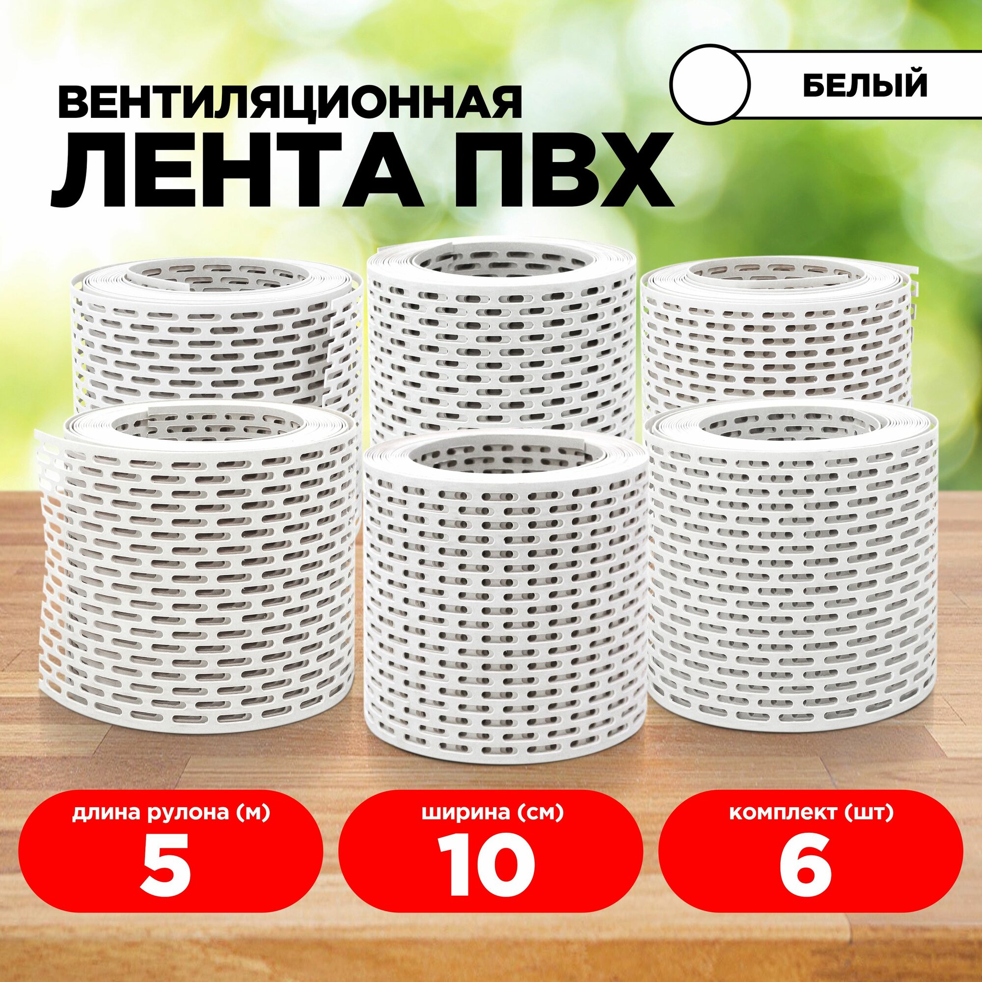 Вентиляционная карнизная лента. Комплект из 6 штук. ПВХ 100мм х 5 м. п.(белая)