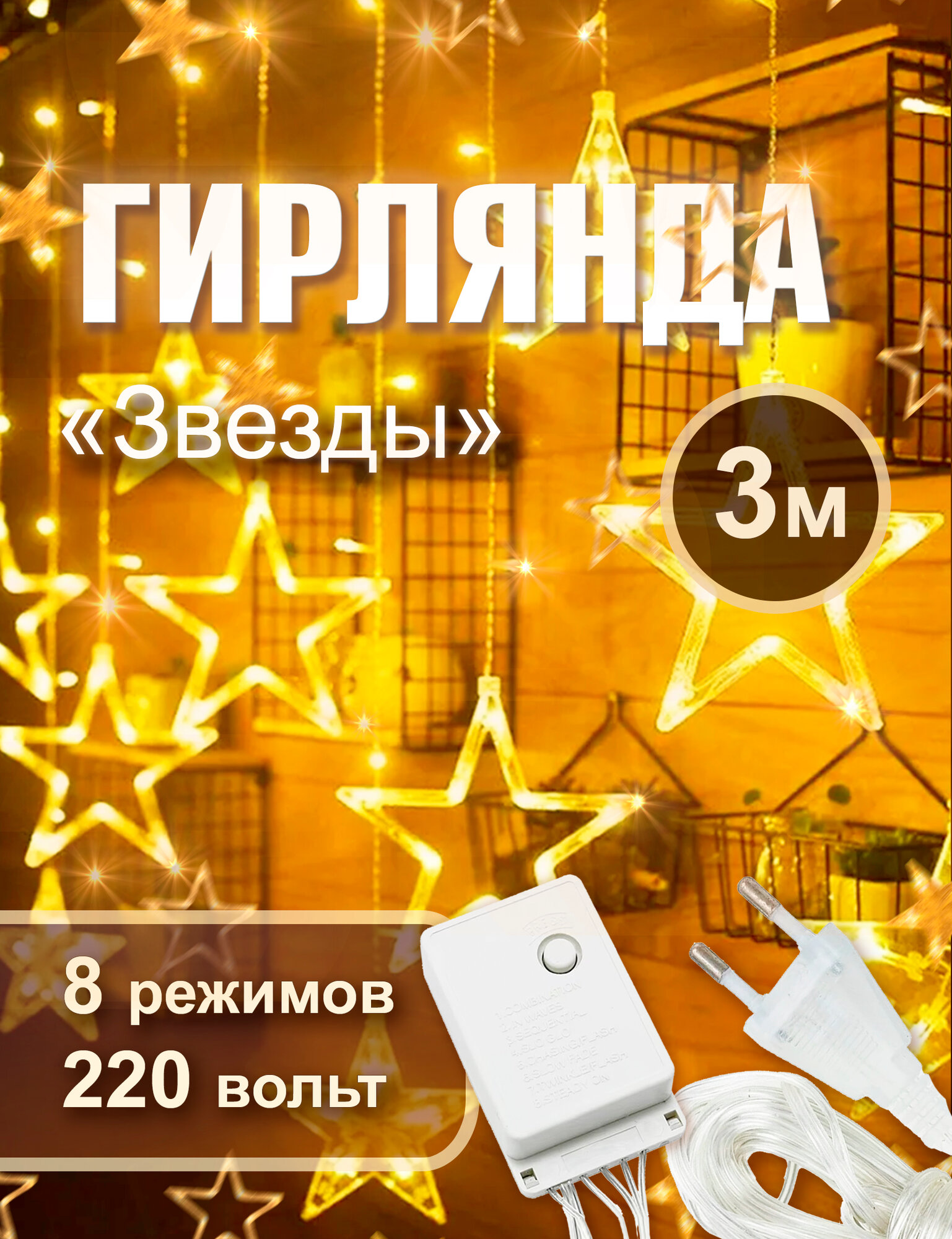 Новогодняя гирлянда-занавес Звезды, штора 3м, 12 нитей-звезд, 220в