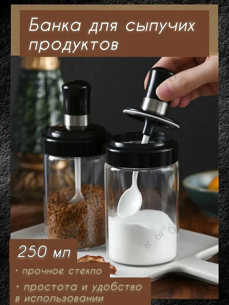 Банка для сыпучих продуктов, 250 мл, 1 шт