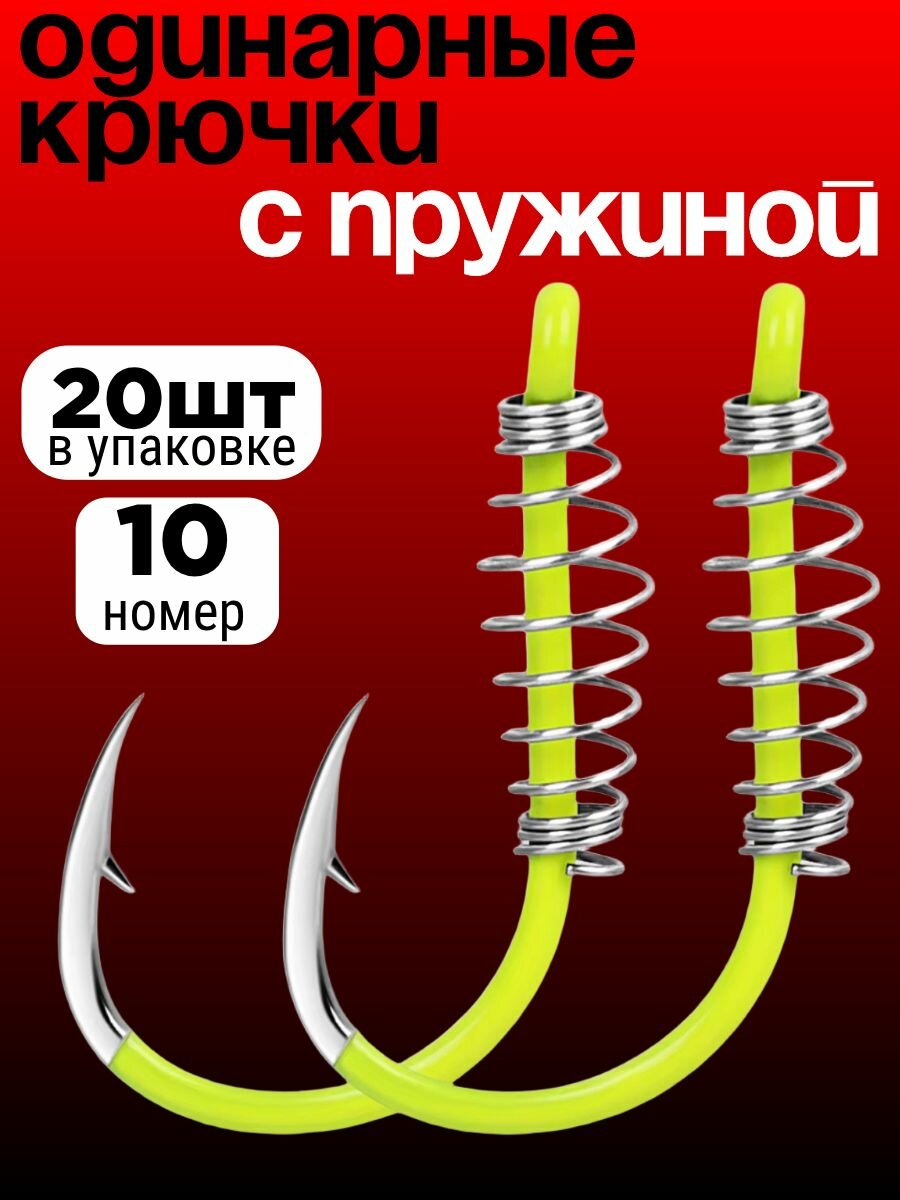 Одинарные крючки с пружиной #10 (20шт), для форелевой пасты на поставушки, для фидера и донки