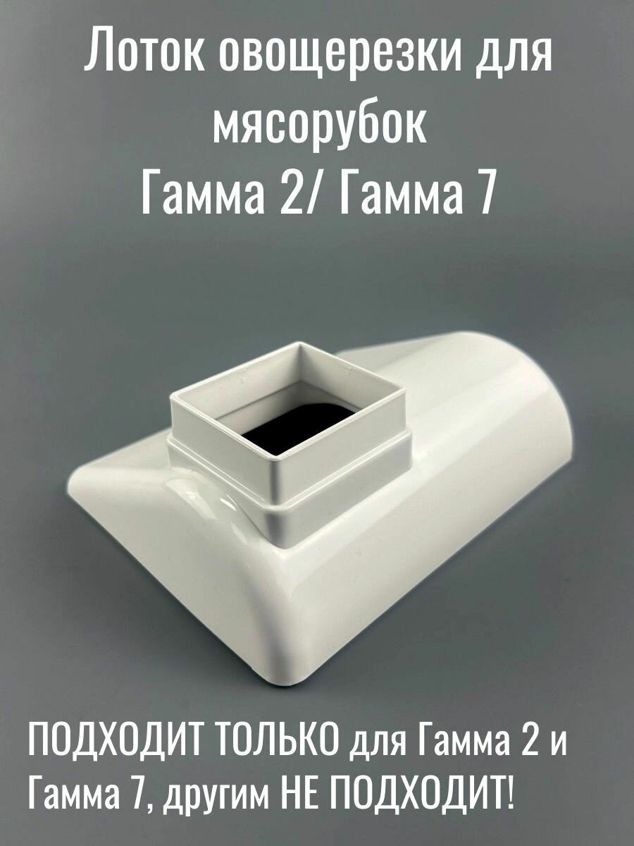 Овощерезка: Лоток овощерезки для мясорубок КЭМ Гамма 7 / 2 Белый