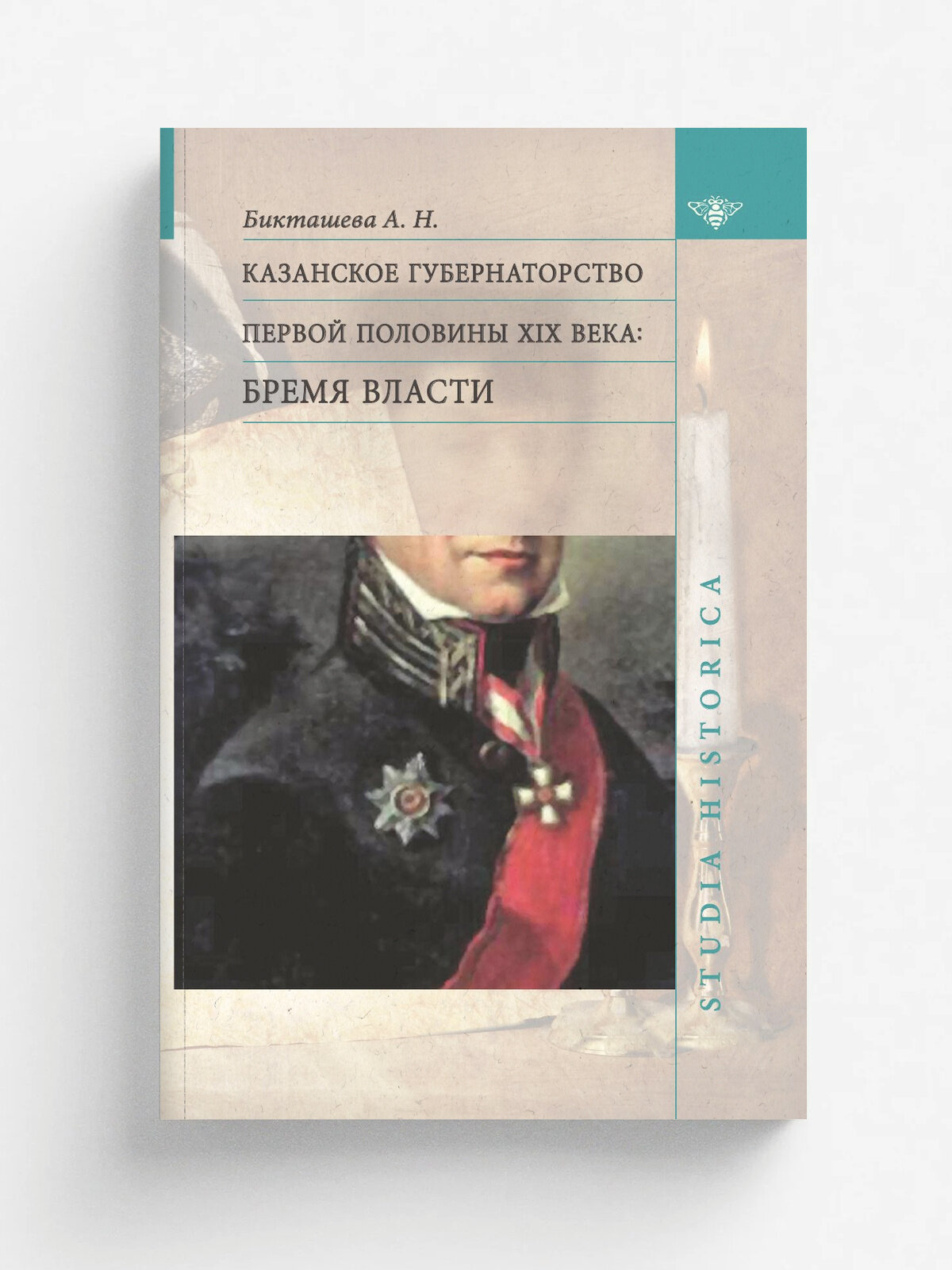 Казанское губернаторство первой половины XIX века. Бремя власти