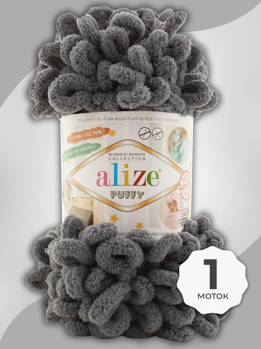 Пряжа для вязания Alize Puffy с готовыми петлями, цвет 53 Графит серый, 100 г / 9 м, 1 моток