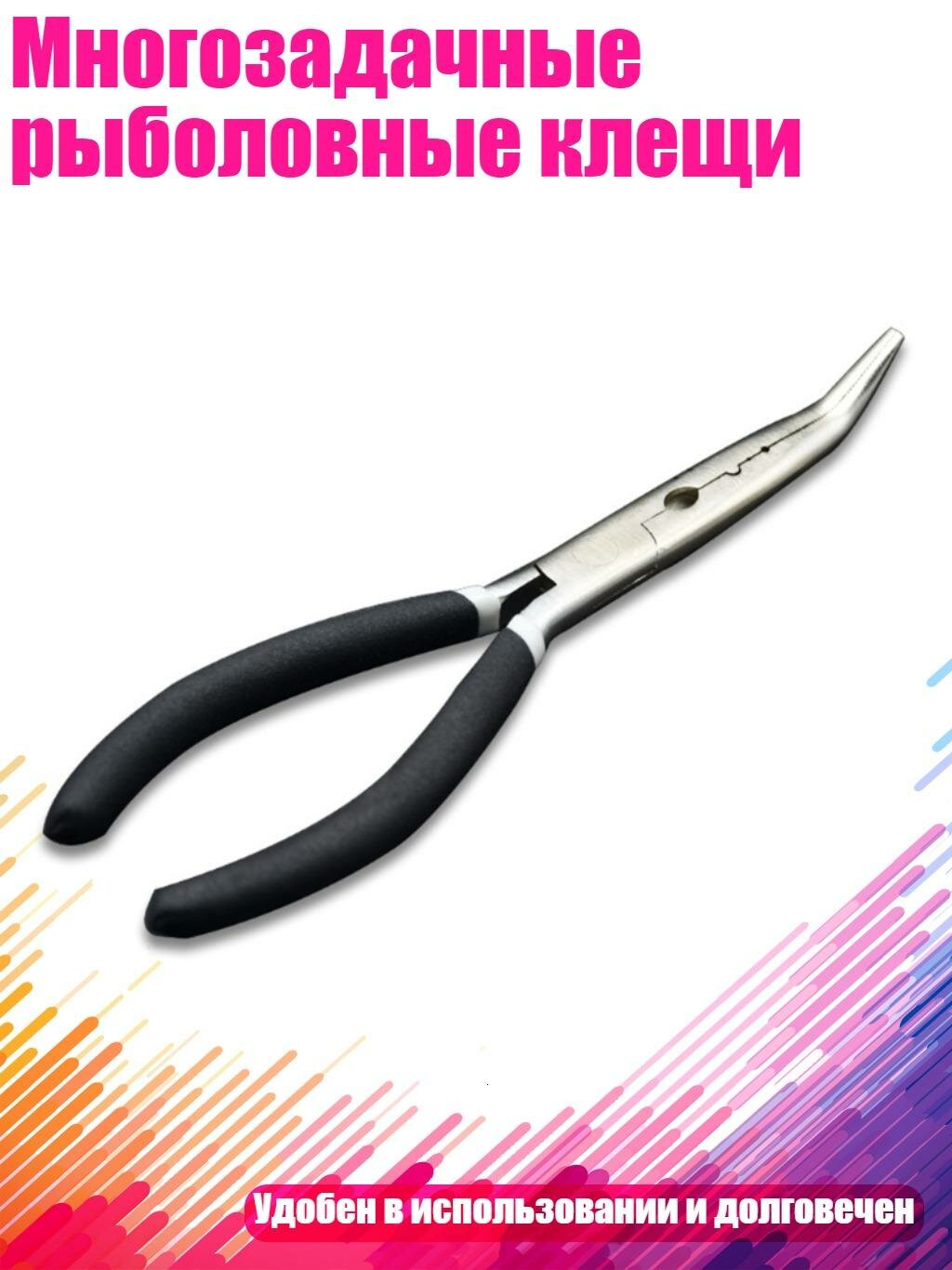 Многозадачные рыболовные клещи, Плоскогубцы с изогнутым носом