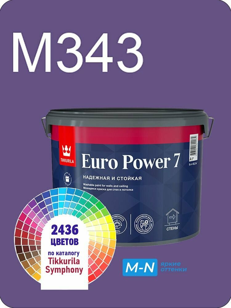Краска для стен и потолков Tikkurila Euro Power 7 9л. яркие оттенки M343