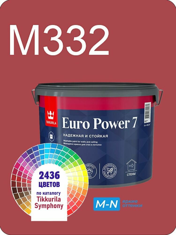 Краска для стен и потолков Tikkurila Euro Power 7 9л. яркие оттенки M332