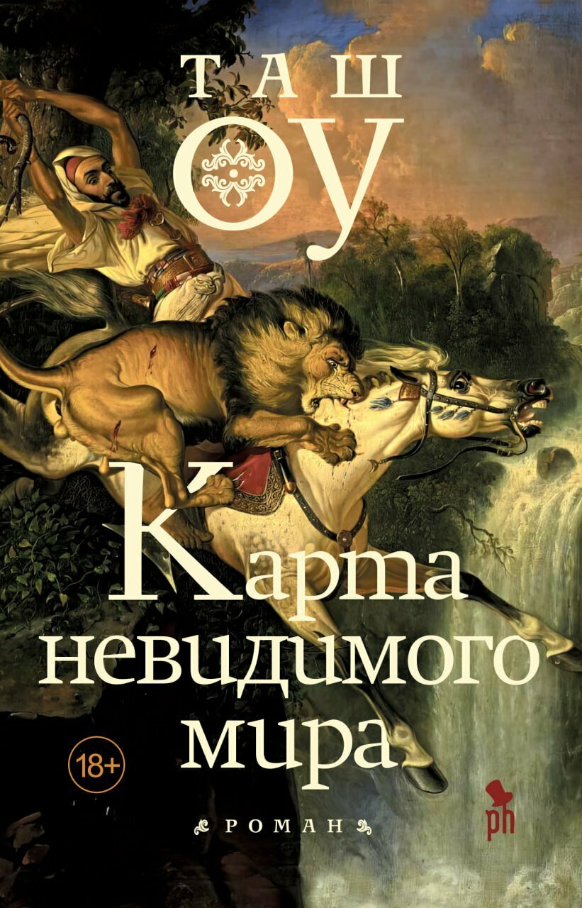 Книга "Карта невидимого мира", автор Оу Т, издательство Фантом Пресс