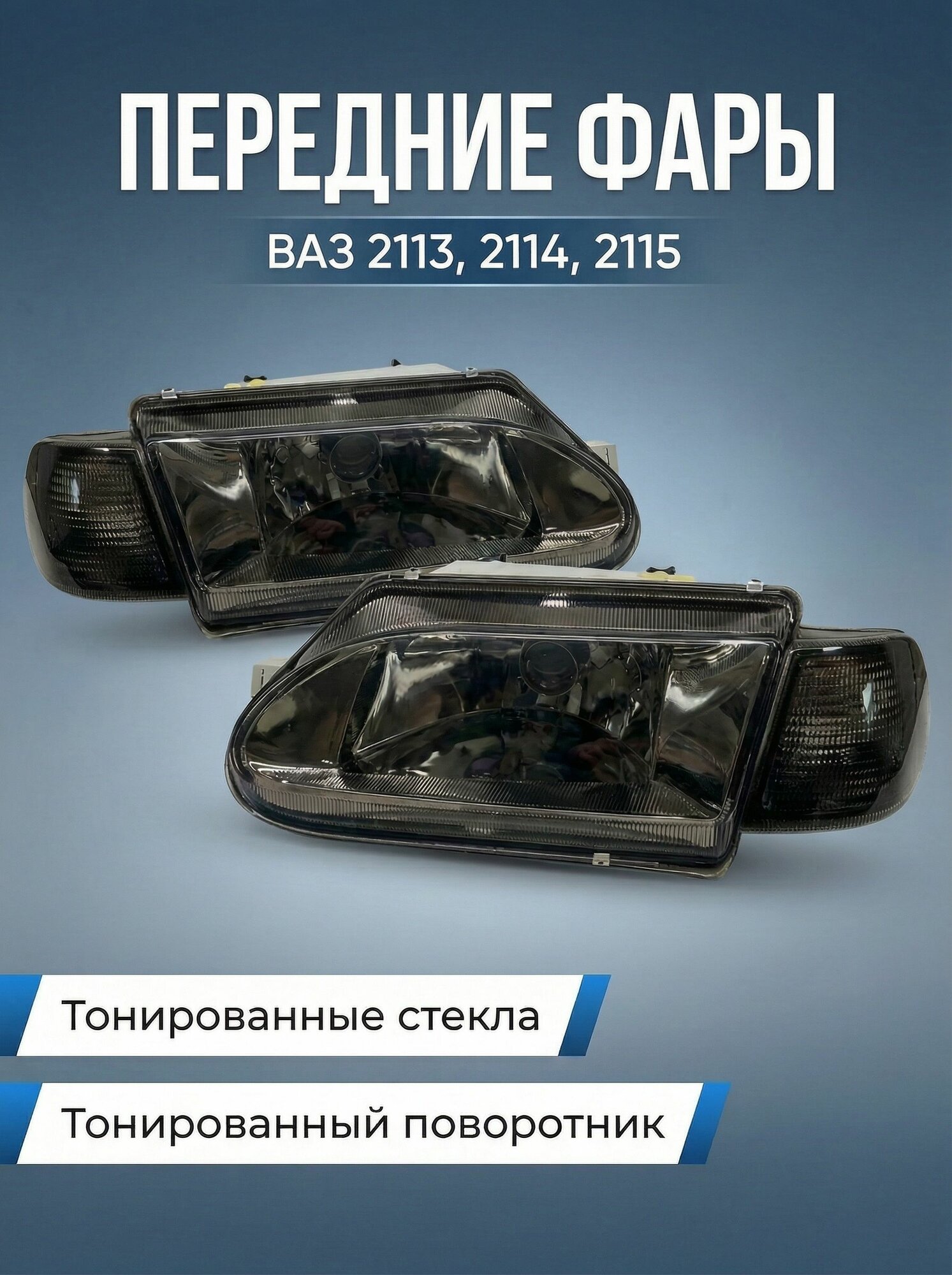 Фары передние ВАЗ 2113, 2114, 2115 Тонированное стекло