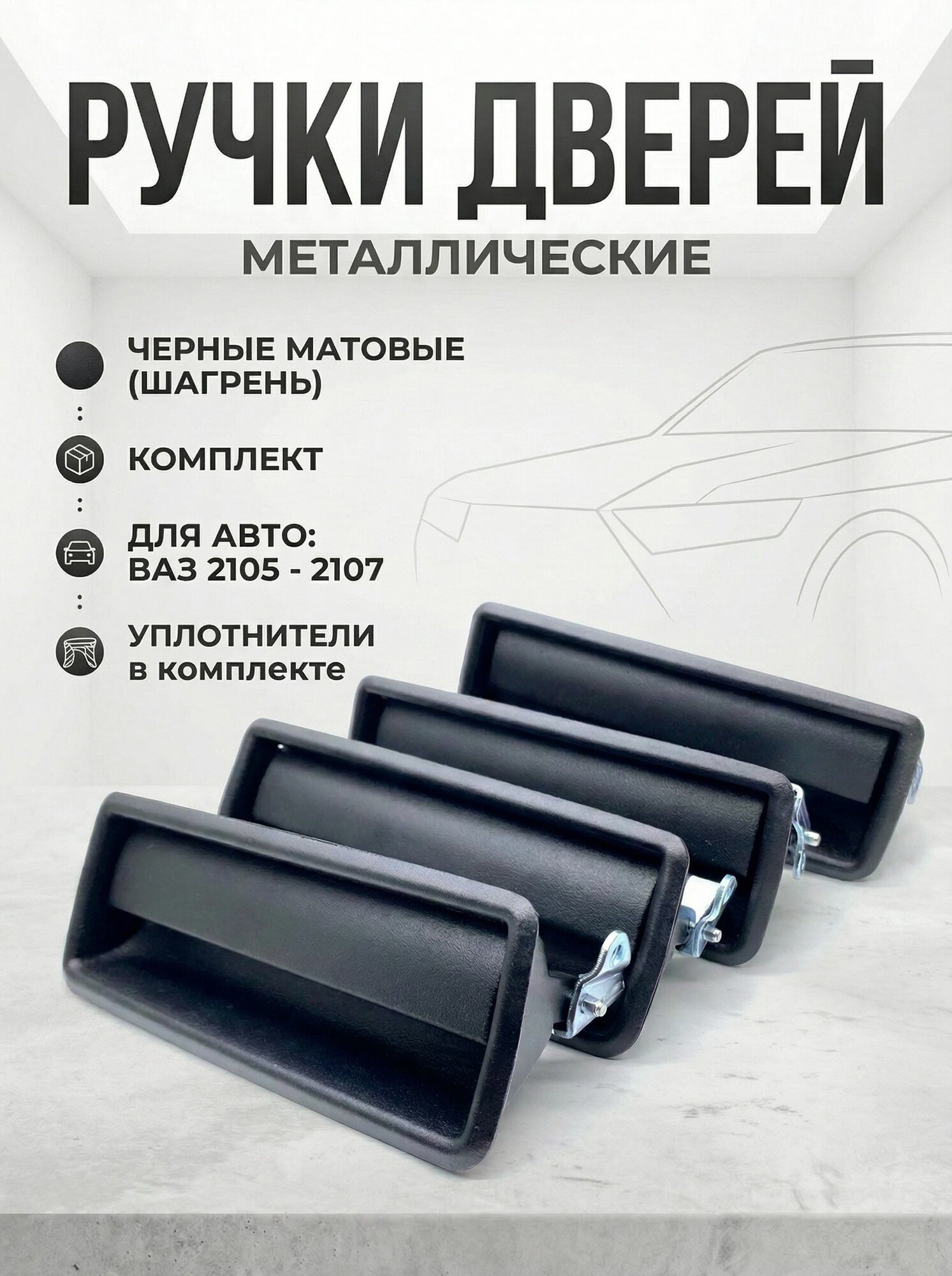 Ручки открывания дверей наружные 2104/2105/2107 черные