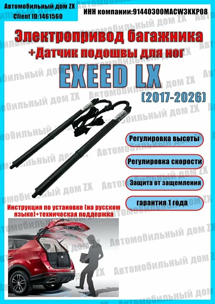 Электропривод багажника EXEED LX 2017-2026(+Ножной датчик)