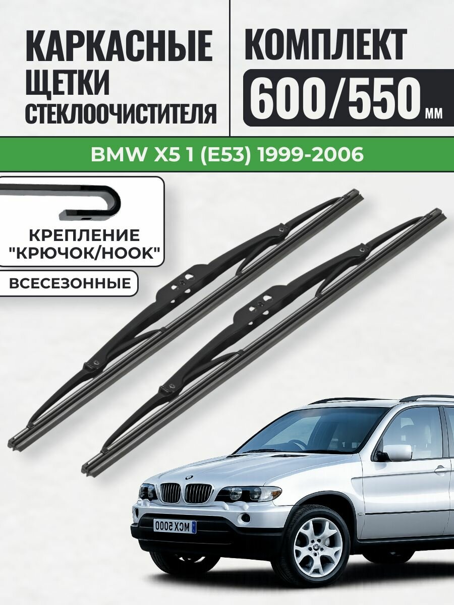600 550 Щетки каркасные BMW X5 1 (E53) 1999-2006 / KurumaKit Дворники стеклоочистителя БМВ Х5