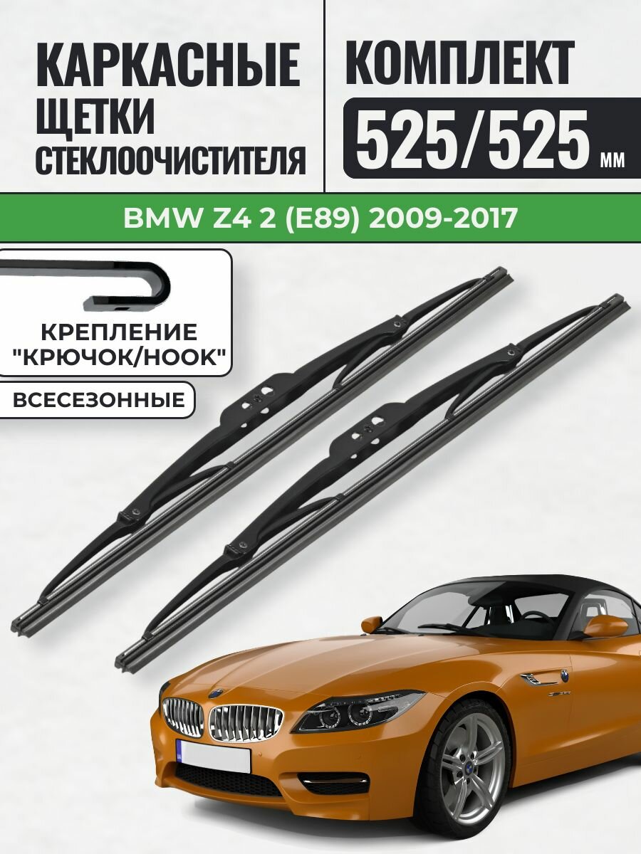 525 525 Щетки каркасные BMW Z4 2 (E89) 2009-2017 / KurumaKit Дворники стеклоочистителя БМВ З4