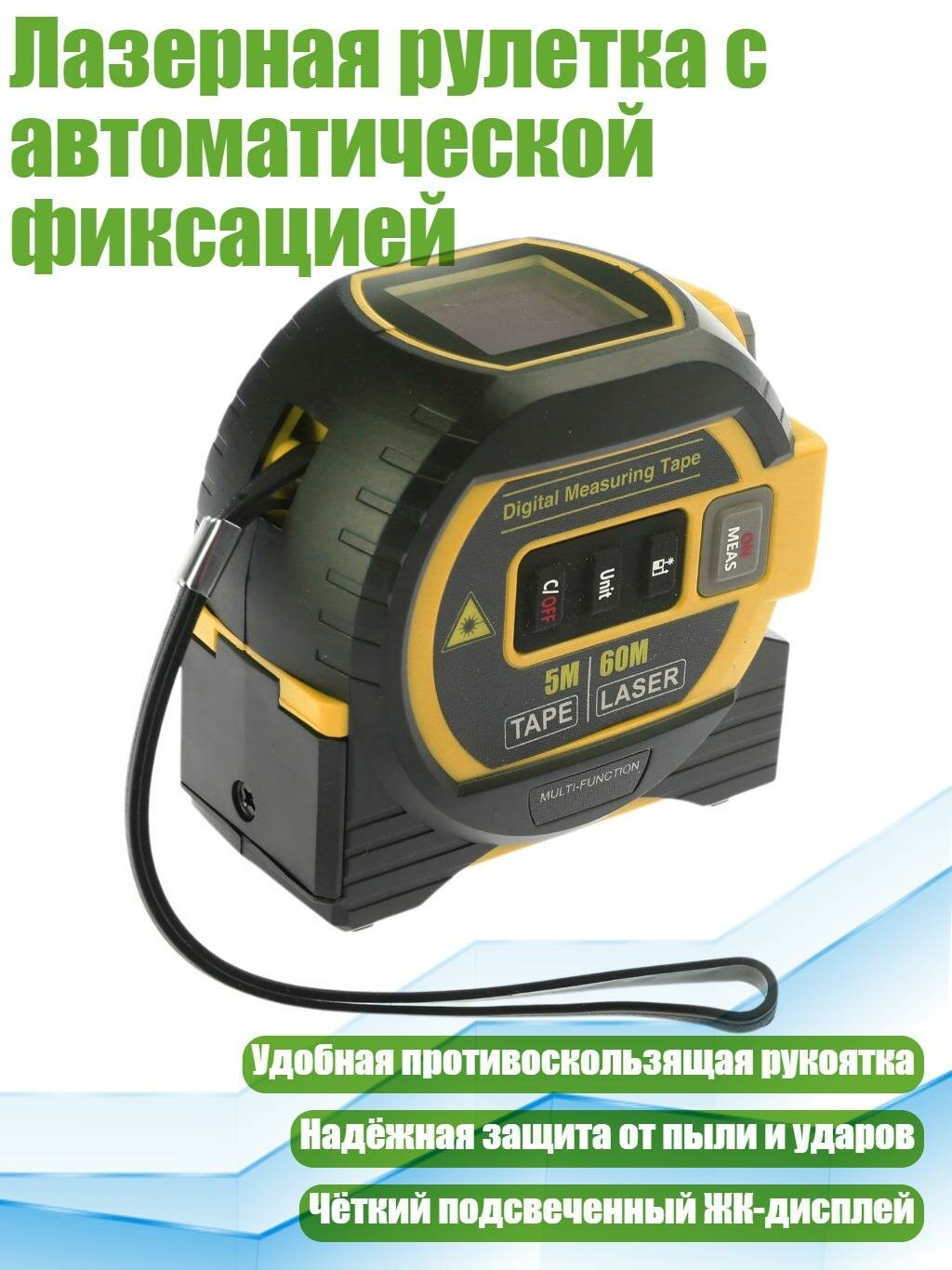 Лазерная рулетка с автоматической фиксацией, 60 метров желтого цвета