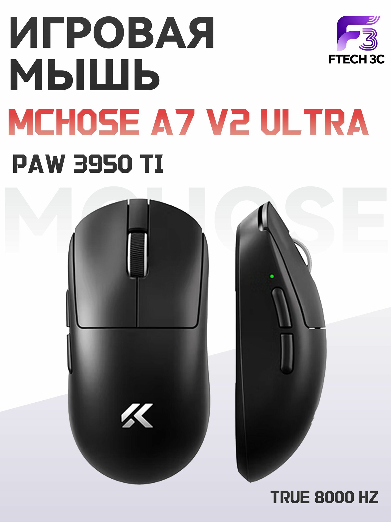 MCHOSE Игровая мышь беспроводная MCHOSE A7 V2 Ultra GaKongh Mouse PAW3950Ti Super Sensor 20000FPS Точность отслеживания 8 кГц Скорость покатания Низкая задержка Super Glide, черный матовый, хром