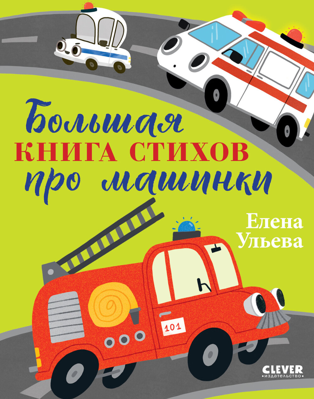 Большая книга стихов про машинки. Ульева Е. А.
