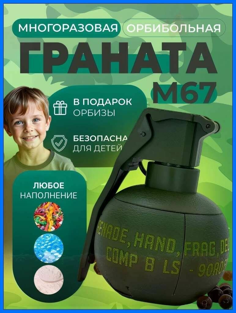 Многоразовая атмосферная безопасная игрушечная граната М 67 зеленая с орбизами для детских игр / водяные бомбочки