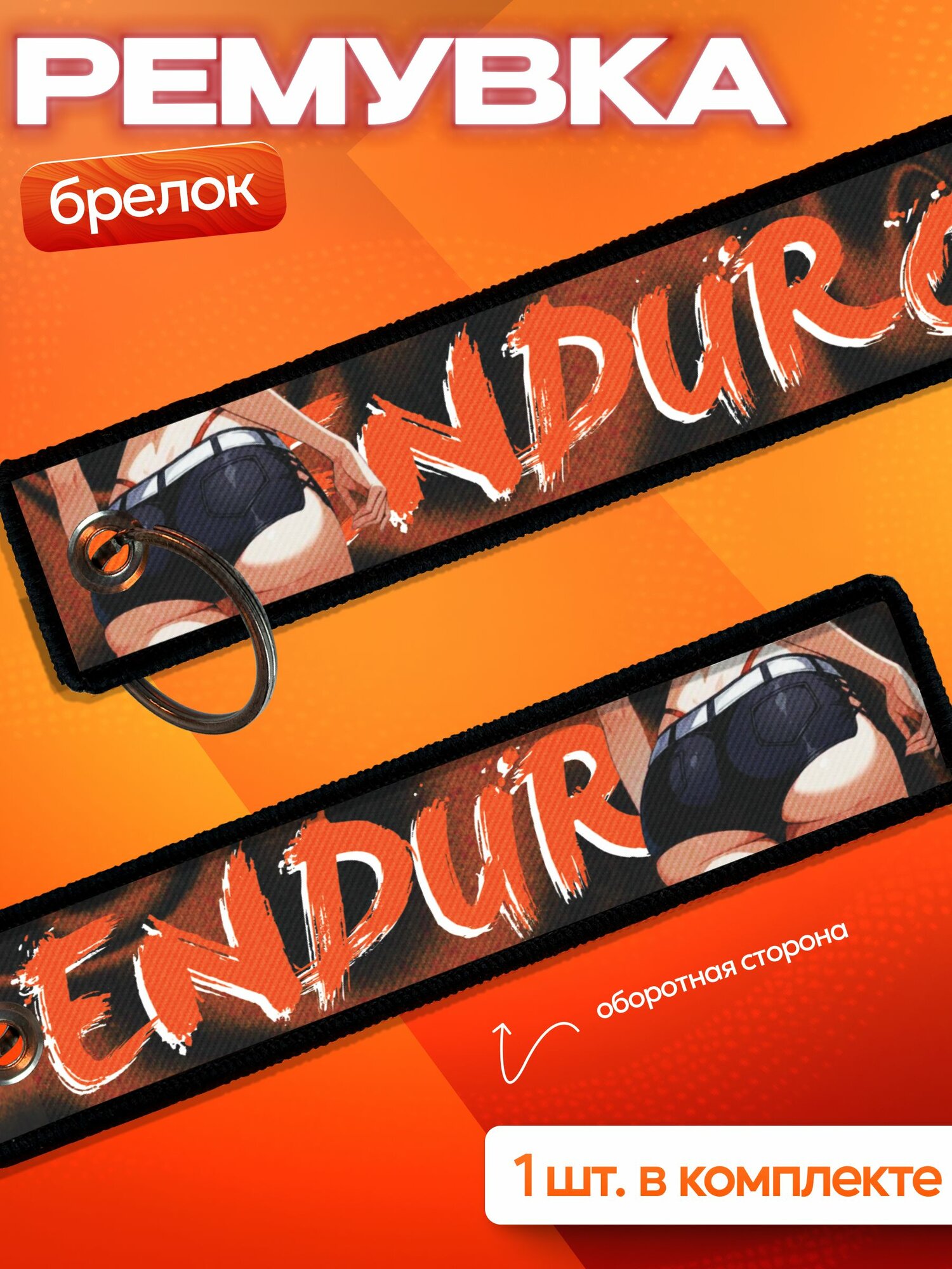 Брелок ремувка Enduro