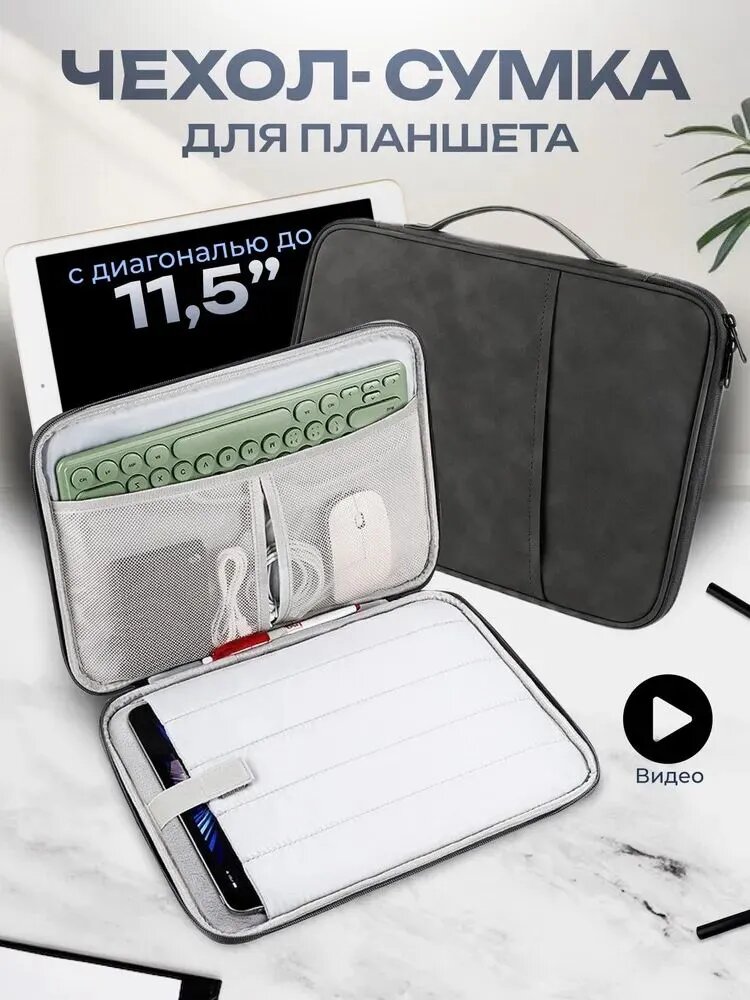 Чехол тёмно-серый универсальный для всех моделей планшета до 11.5 дюймов с отделением для стилуса из влагонепроницаемой замши с ручкой и отделениями для зарядки и клавиатуры