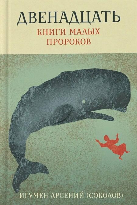 Двенадцать. Книги малых пророков. Арсений (Соколов), игумен. Гранат, Москва