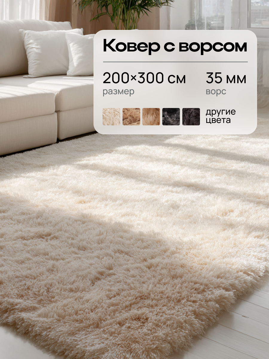 Ковер на пол шегги с длинным ворсом 200х300 см, Edenvibe, белый