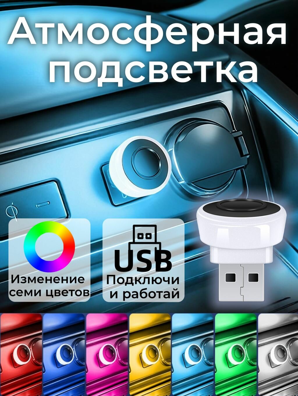 USB LED подсветка салона автомобиля — атмосферная многоцветная подсветка 7 цветов, подключение через USB, для легковых и грузовых авто