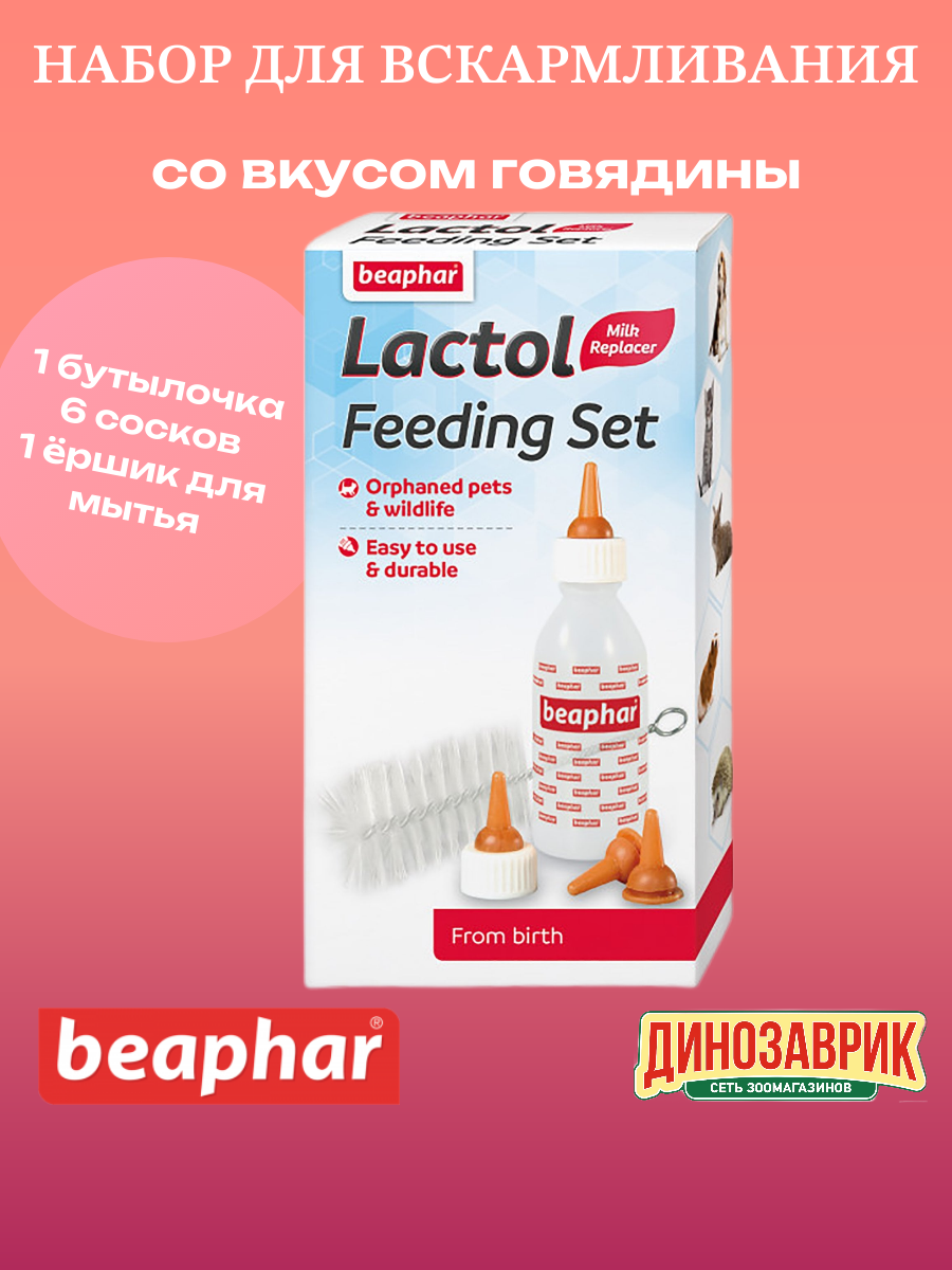 Набор для вскармливания Beaphar Lactol Feeding Set для новорожденных