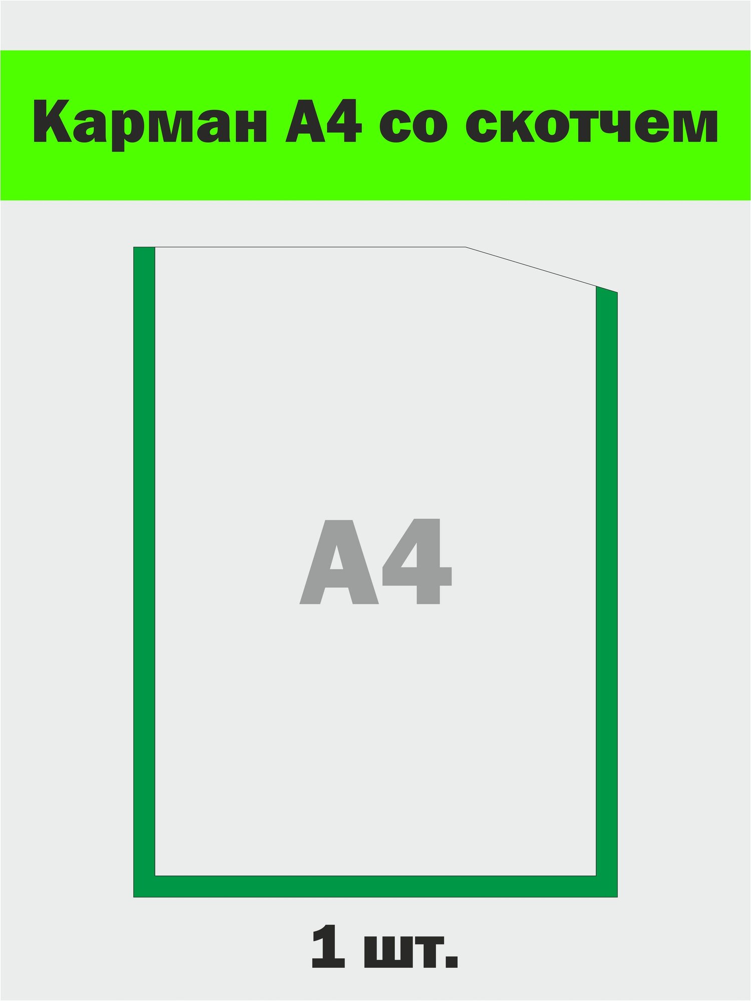 Карман А4 для стенда (толщина 0,5 мм) со скотчем вертикальный 1 шт, самоклеящийся , настенный информационный