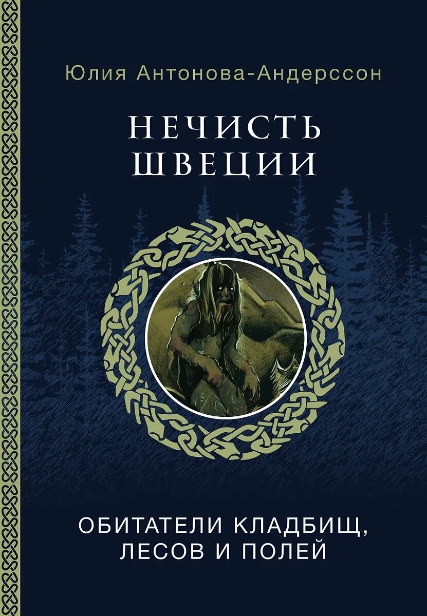 Мифология АСТ Нечисть Швеции: обитатели кладбищ, лесов и полей Антонова-Андерссон Ю. В, 2024 г