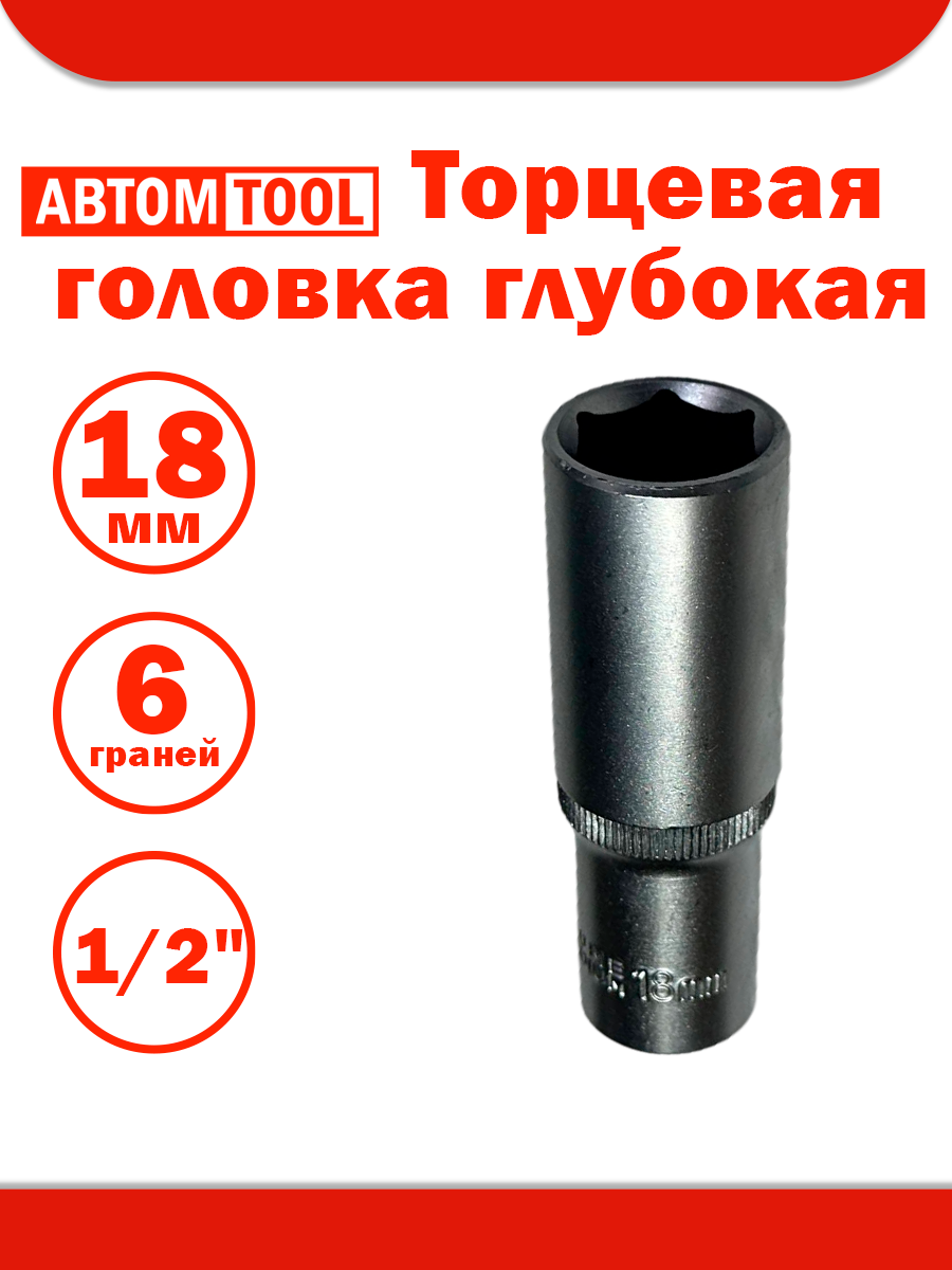 Головка 1/2" 18 мм (6 гр) глубокая автомtool