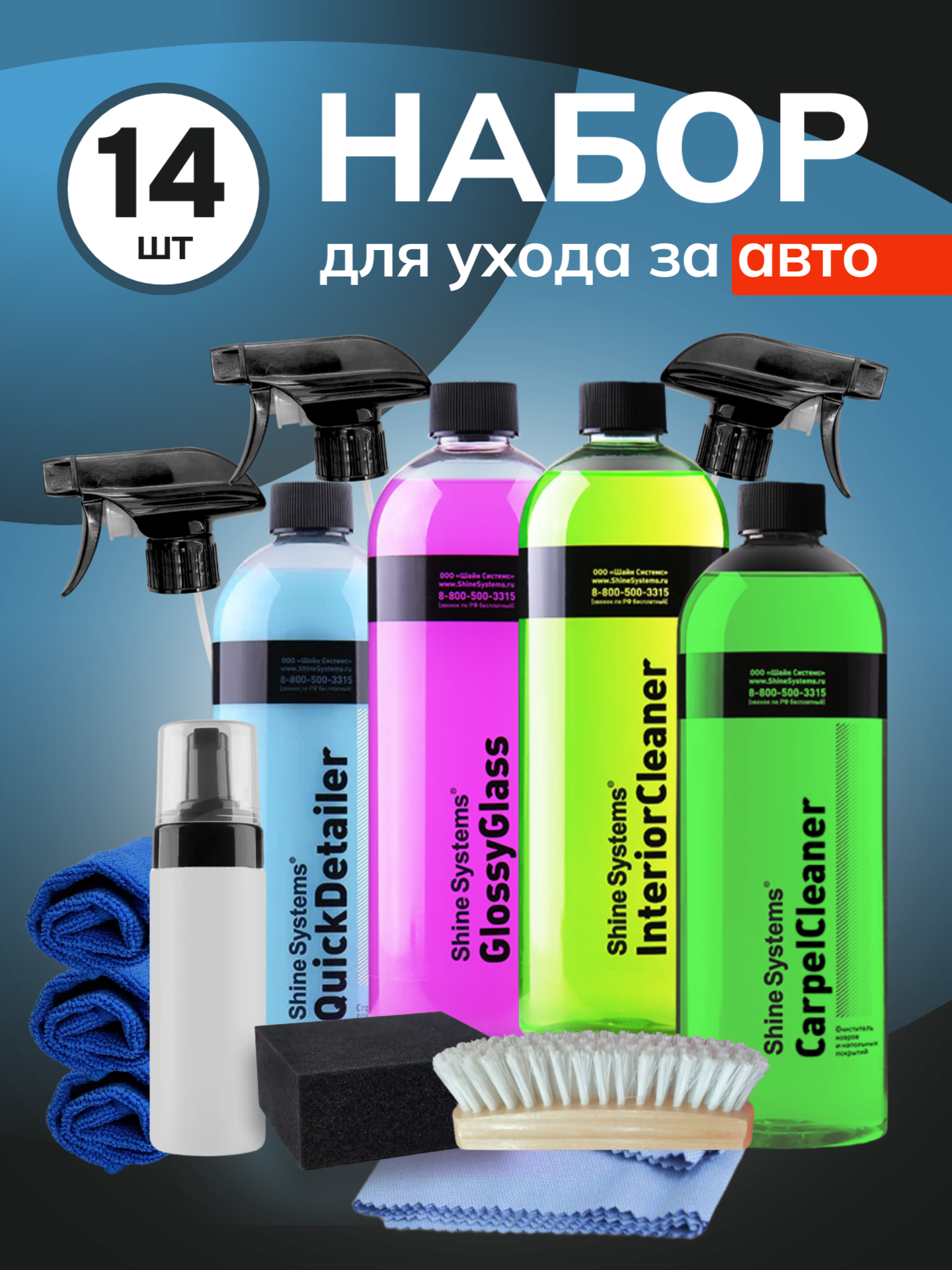 Комплект автохимии для детейлинга: средство для химчистки салона, очиститель ковролина, пластика, зеркал - 14 предметов