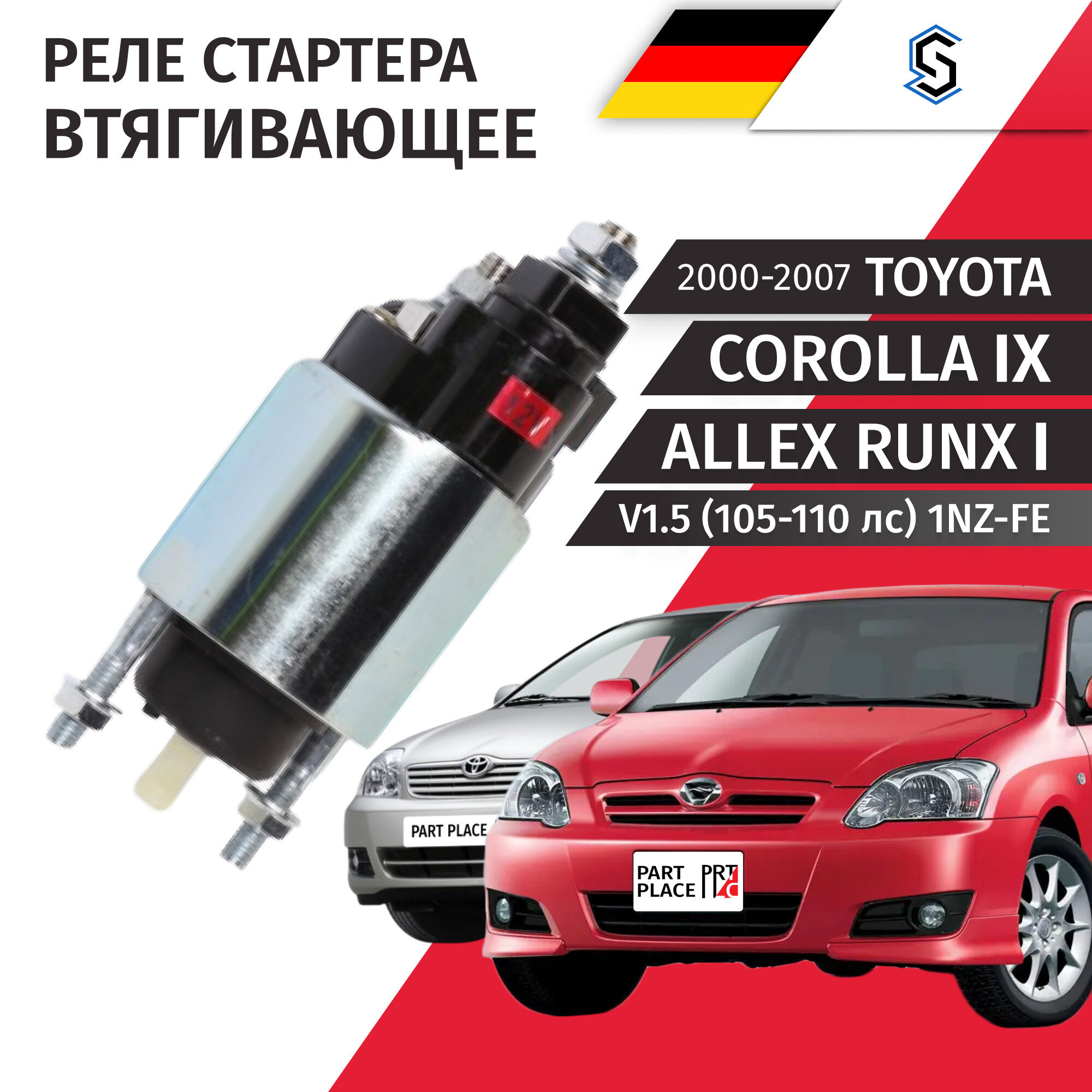 Реле втягивающее стартера Toyota Corolla (9) E120 Allex Runx (1) V1.5 (105-110лс) 1NZ-FE 2000 - 2007 1шт Stellox