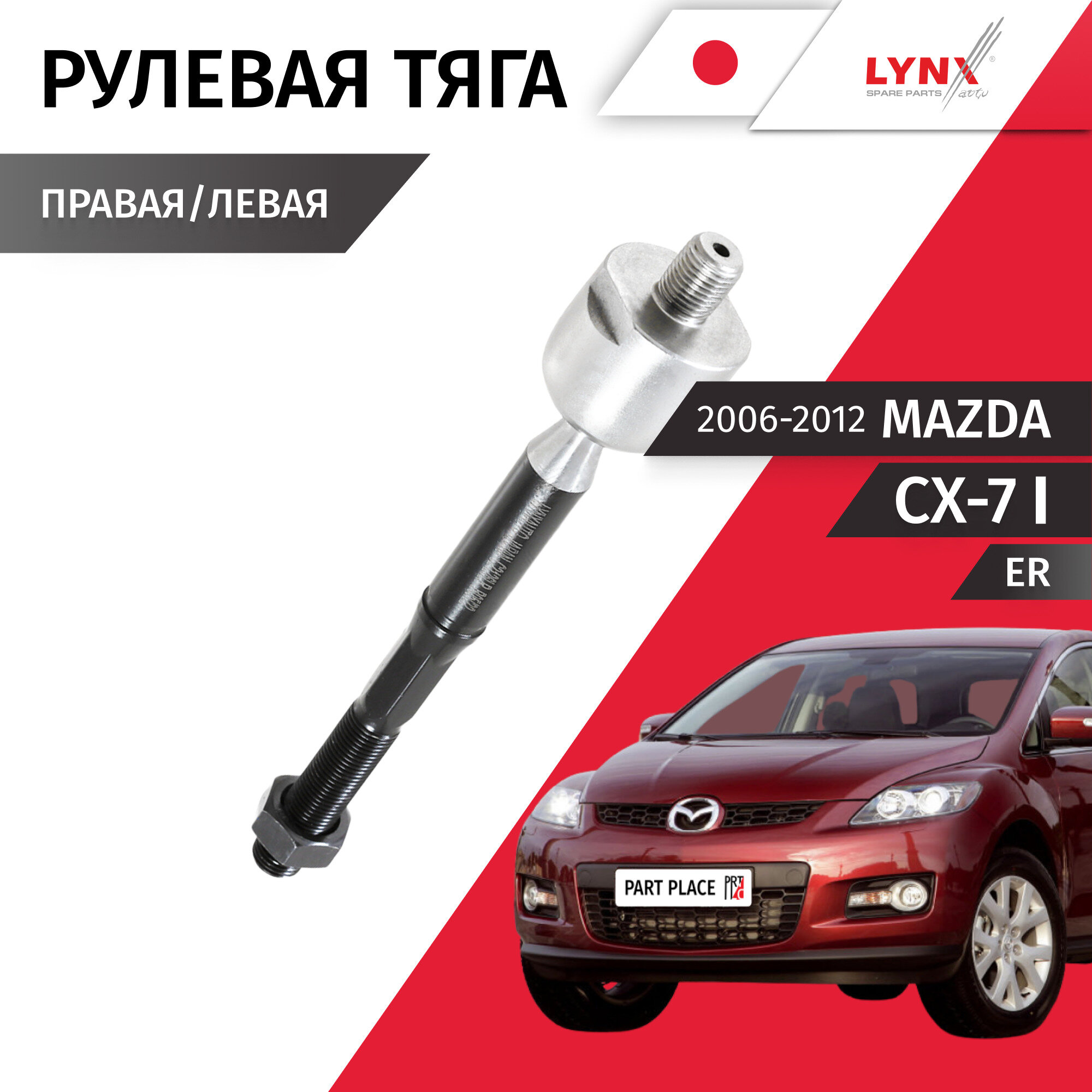 Тяга рулевая правая левая Mazda CX-7 (1) ER 2006 - 2012, 1 шт LYNXauto