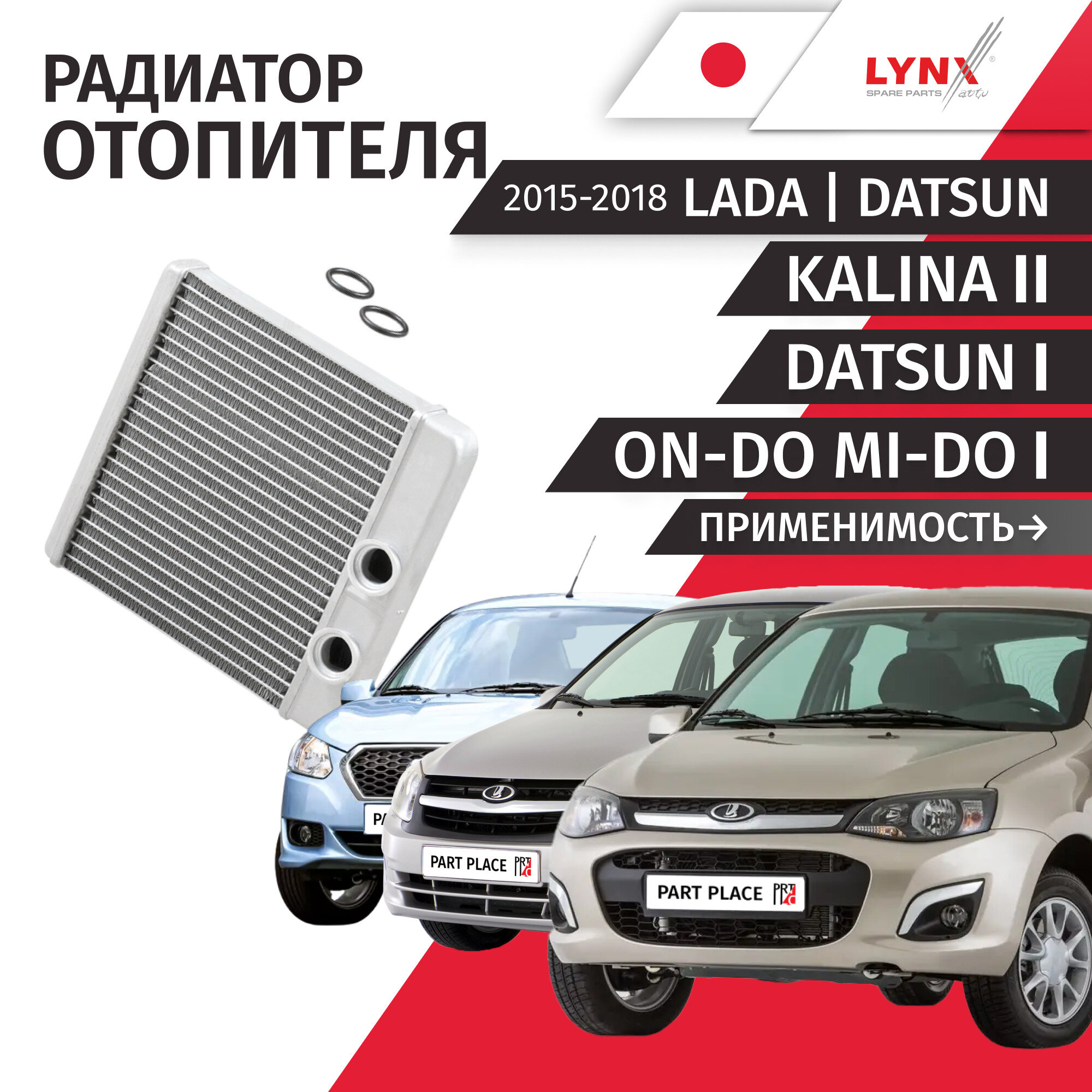 Радиатор отопителя салона LADA Kalina 2 Granta Datsun on-DO mi-DO 2190 2191 2192 2194 2195 2197 V1.6 87 98 106 лс ВАЗ-11186 21116 21126 21127 2015 - 2018 тип KDAC 1шт LYNXauto
