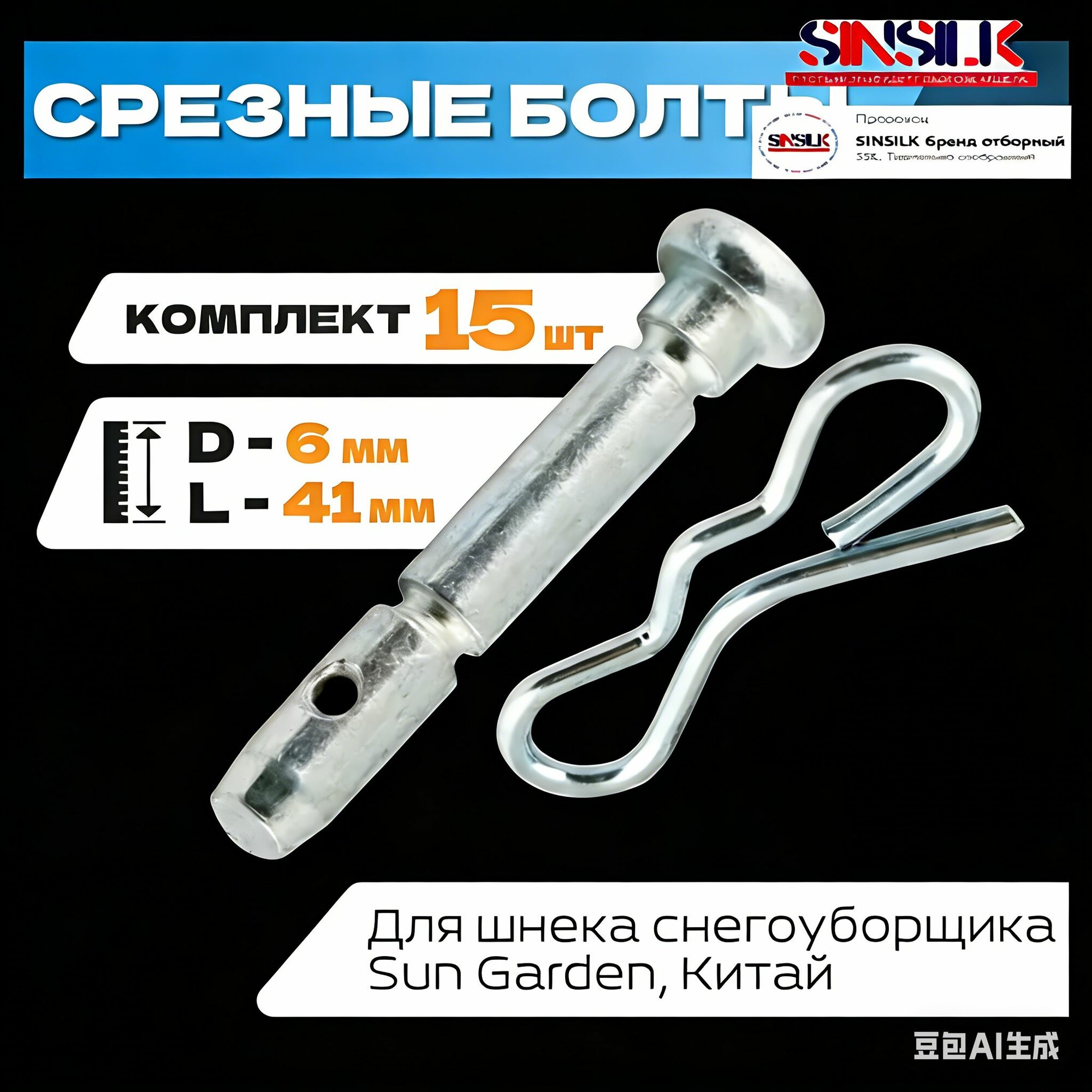 15 болтов и штифтов 6x41 мм для снегоуборочного оборудования