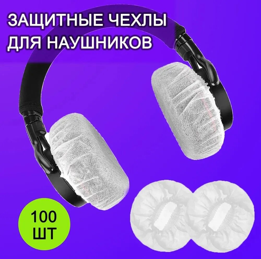 Чехлы защитные для наушников одноразовые белые 100 шт; Гигиенические силиконовые покрытия на амбушюры; Сменные насадки для защиты от пота и влаги
