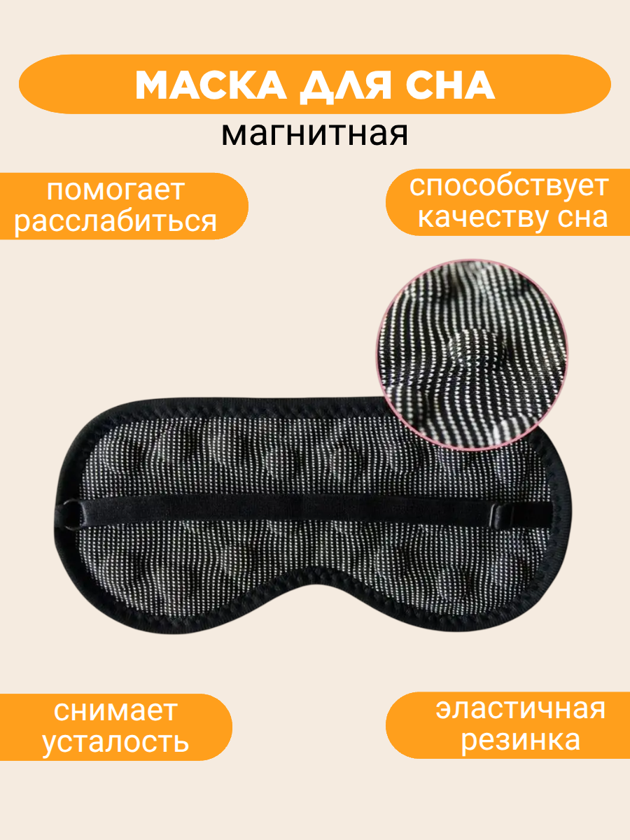 Маска для сна