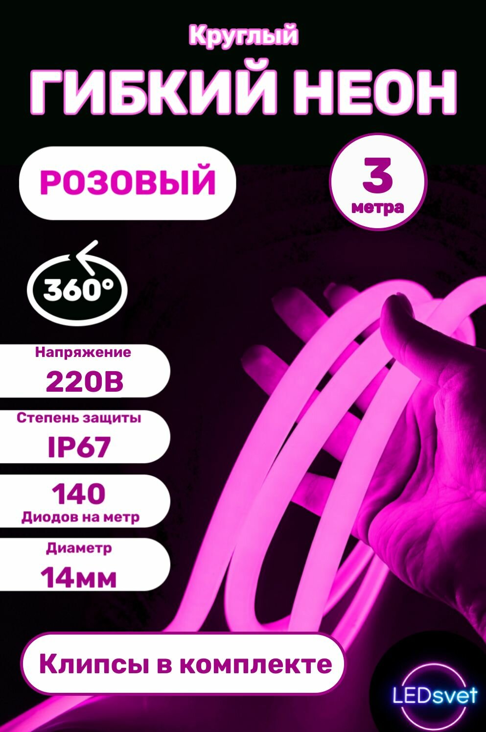 Гибкий неон 360, Розовый, 3 метра, 14 мм, 220 V, 140 LED/м, IP67