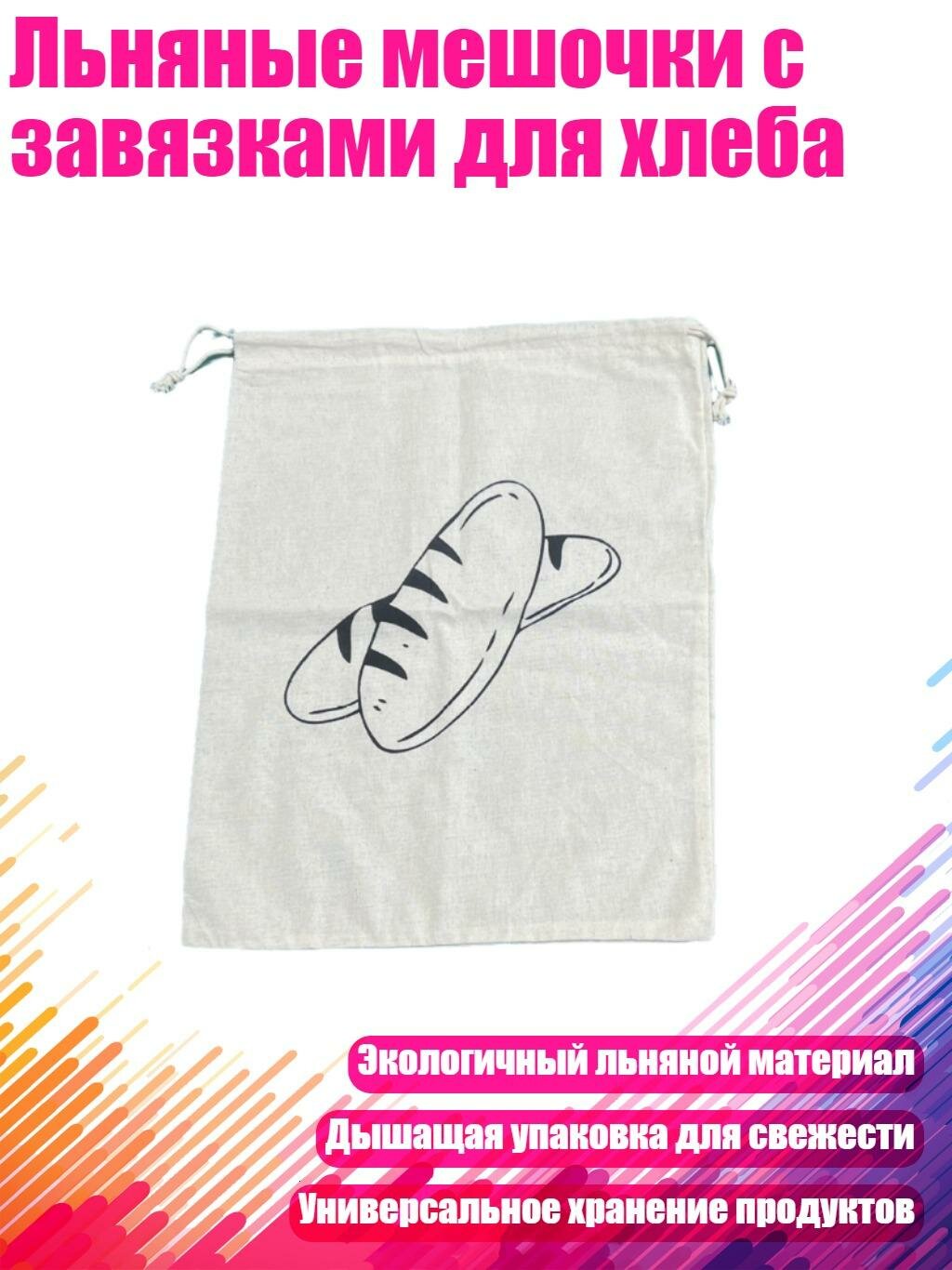 Льняные мешочки с завязками для хлеба, Хлопок 30х40см