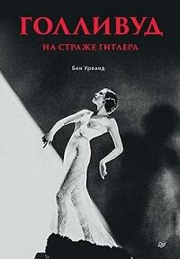 Голливуд на страже Гитлера