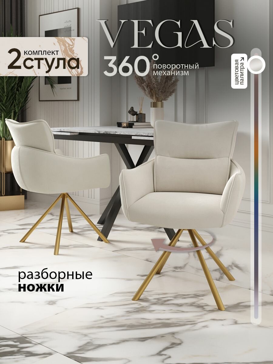 Стул кресло Вегас, велюр, с поворотным механизмом, мягкий для кухни, золотые ножки, цвет молочный, комплект из 2 стульев