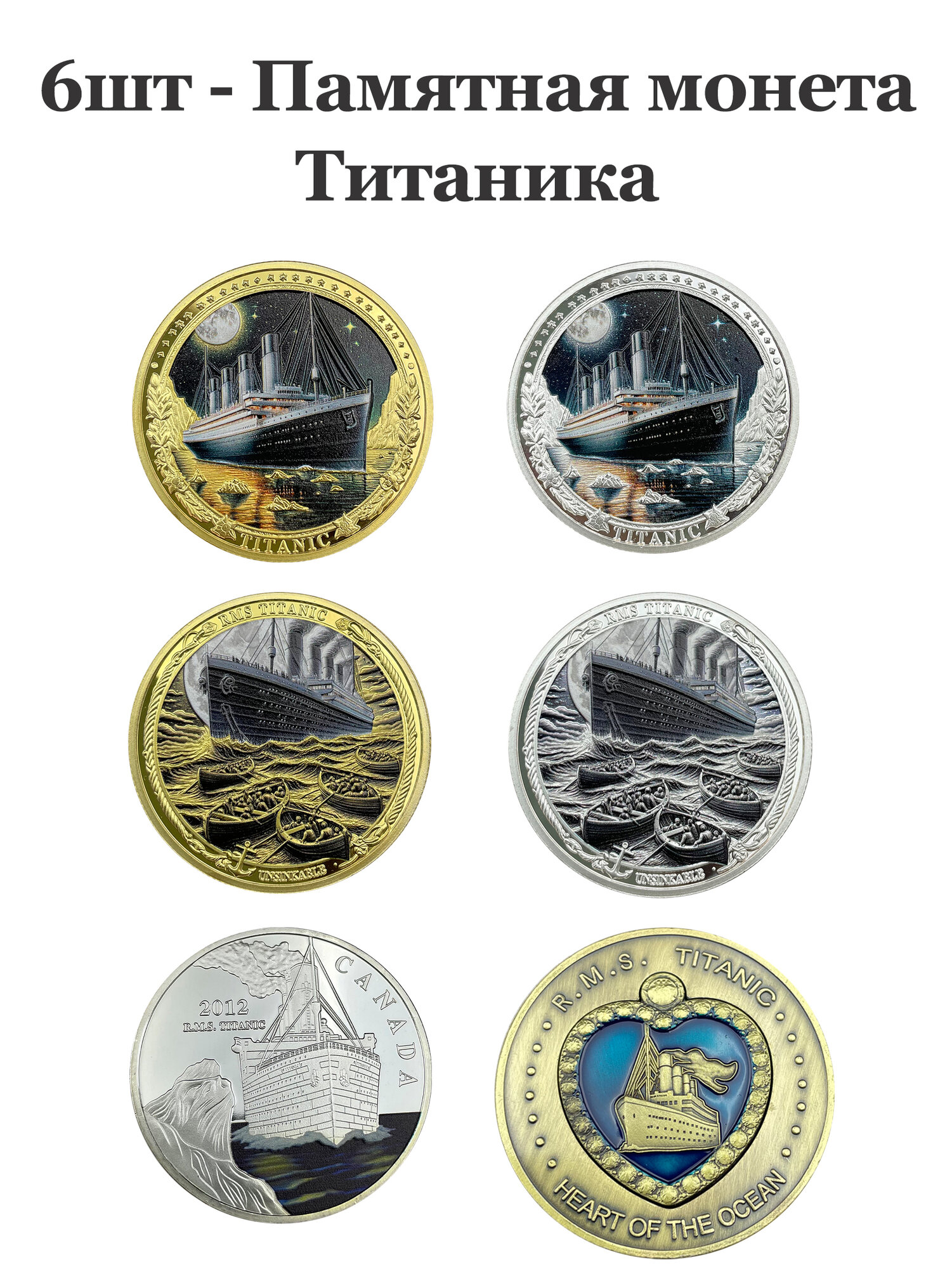 6шт - Памятная монета Титаника
