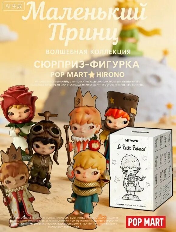 Коллекционная фигурка Слепая коробка HironoLe Petit Prince Series Figures